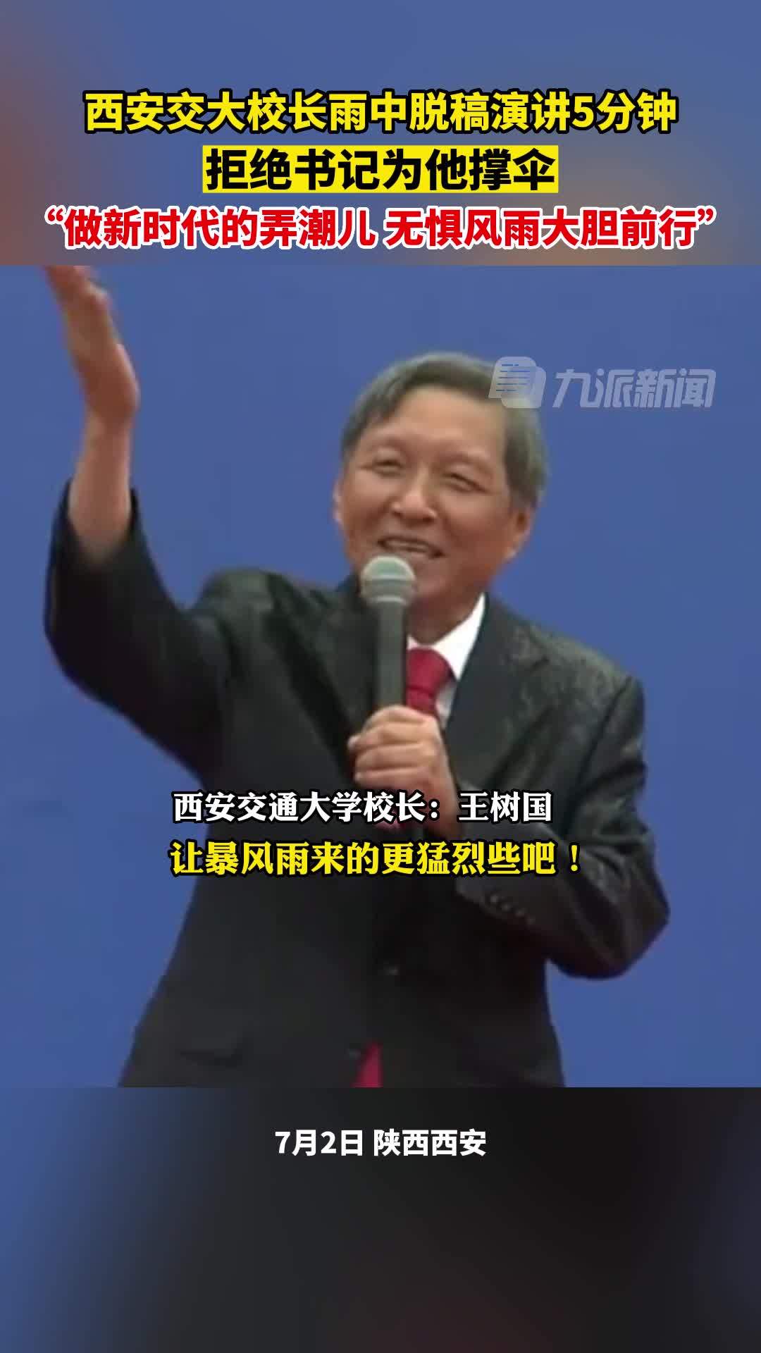 7月2日,陕西西安,西安交大校长雨中脱稿演讲5...