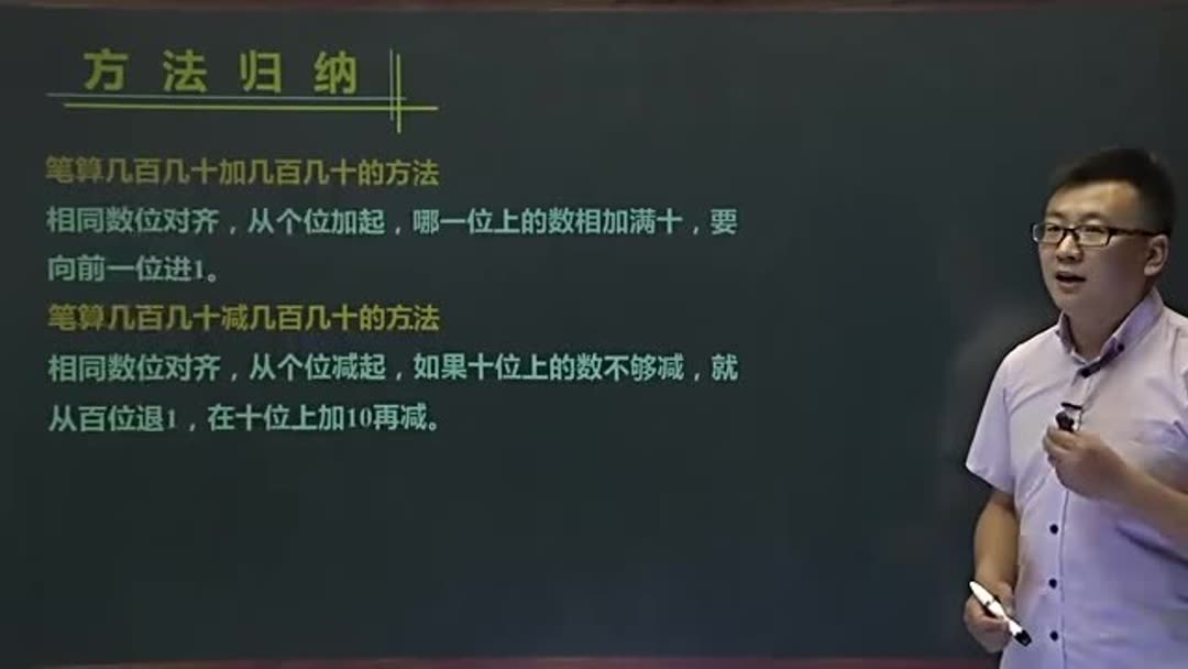 笔算几百几十加、减几百几十