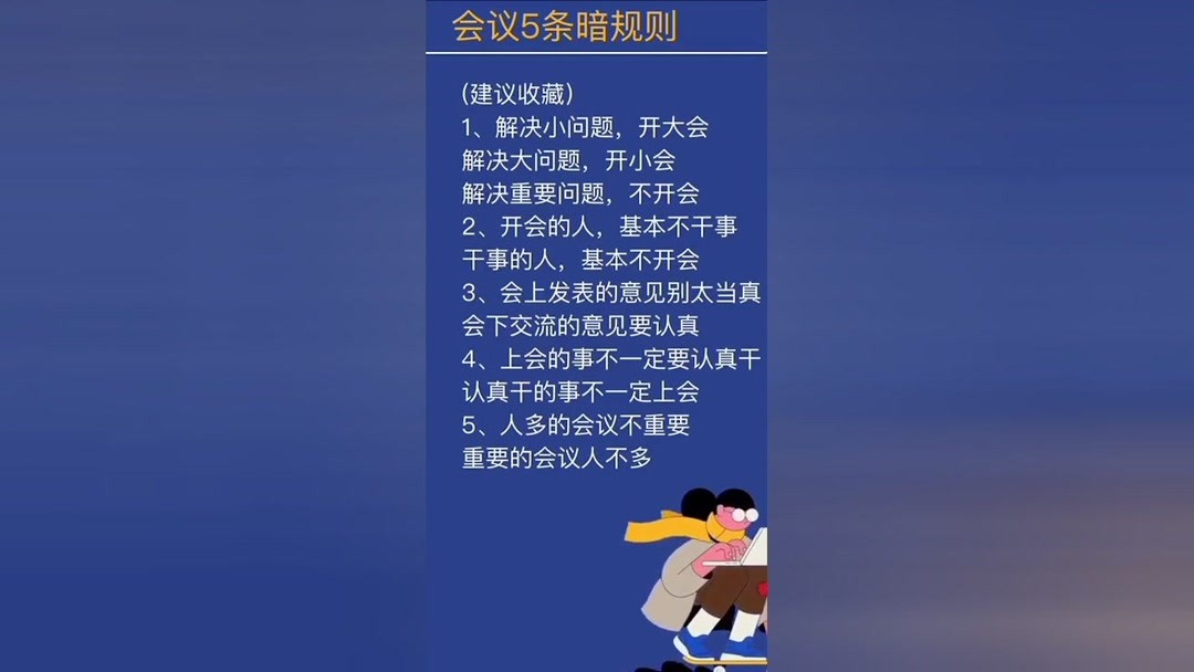 重要的会议人不多,人多的会议不重要。职场的5条会议暗规则,你看懂了...