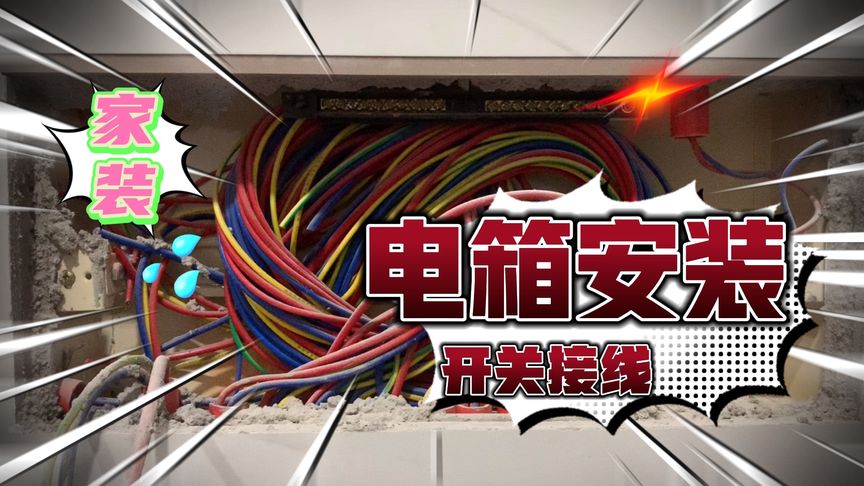 家装水电安装配电箱安装开关接线分享