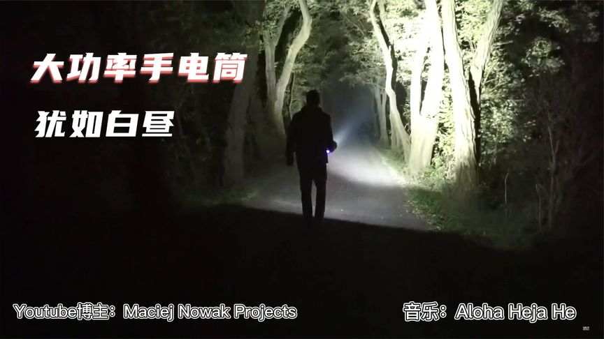 手工制作大功率手电筒,犹如白昼!