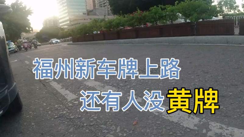 下午5点58分,福州晋安区街拍,看还有人没上黄牌电动自行车吗
