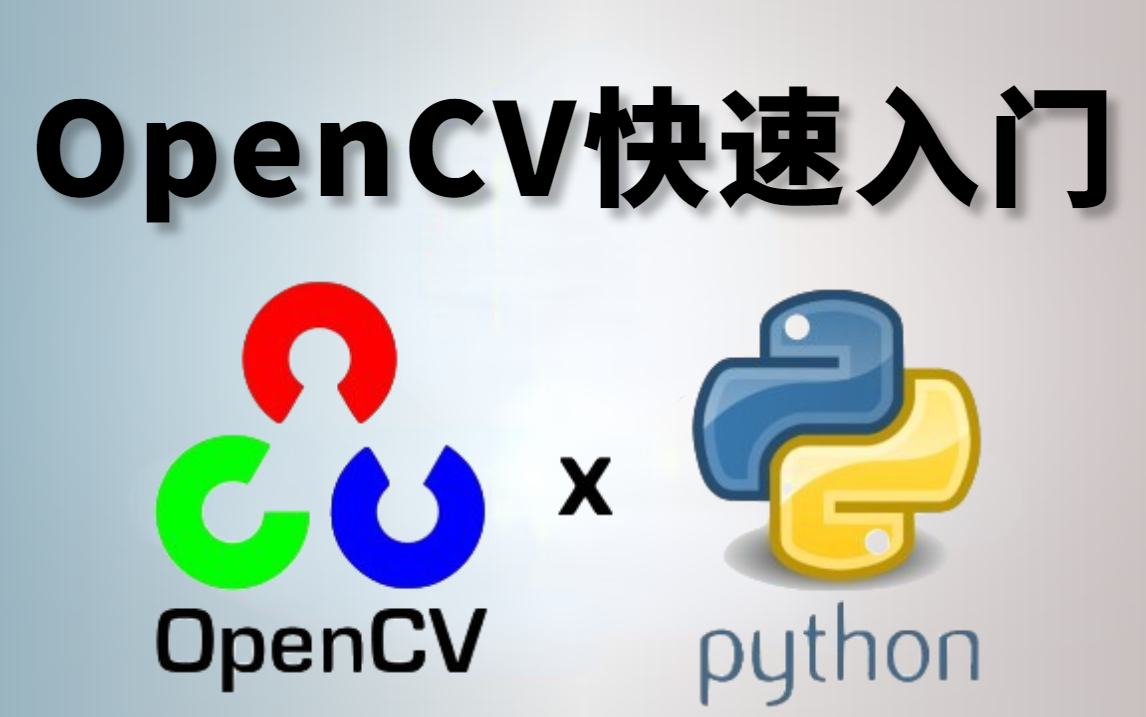 ...教程!清华大佬从零详解OpenCV 草履虫都学的会!(深度学习/计算机...