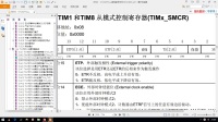 第018章 STM32外设之高级控制定时器(第24节)_寄存器介绍