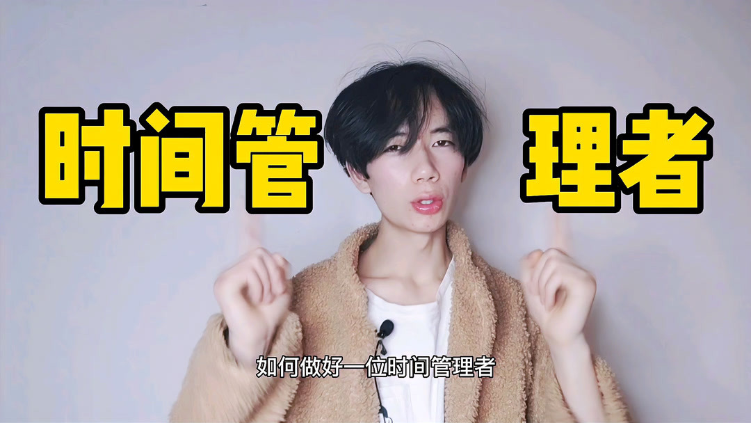 时间管理者是什么?如何正确利用一天时间,事半功倍