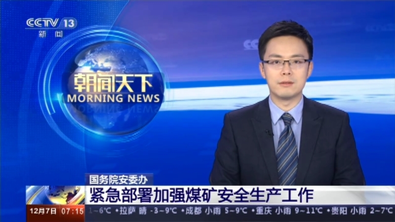 [朝闻天下]国务院安委办 紧急部署加强煤矿安全生产工作