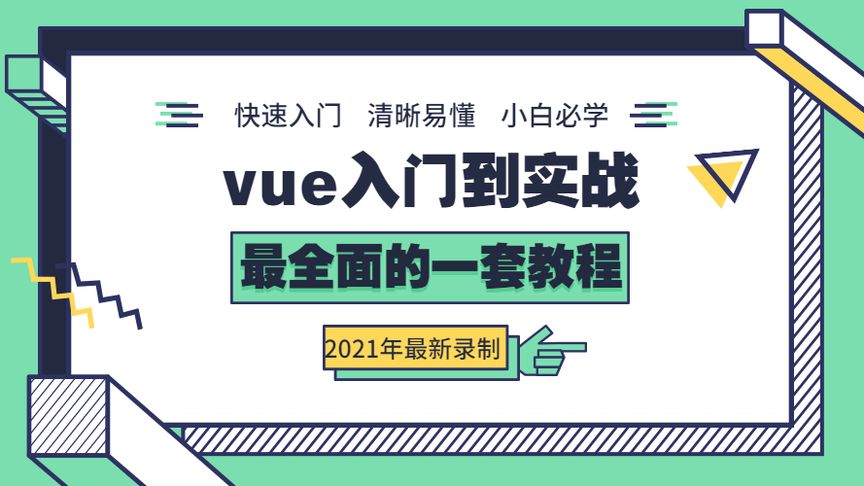 2021最新VUE入门到实战-18路由1【金渡教育】