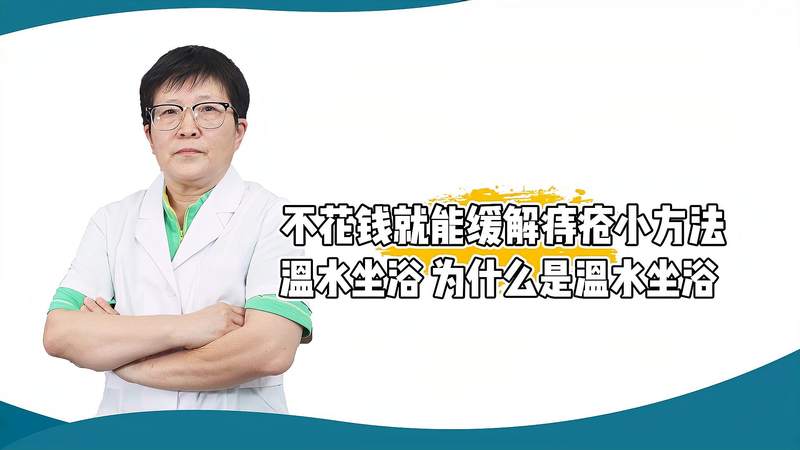 一个小方法 日常缓解痔疮