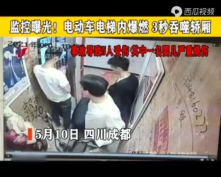 监控曝光!电动车电梯内爆燃 3秒吞噬轿厢