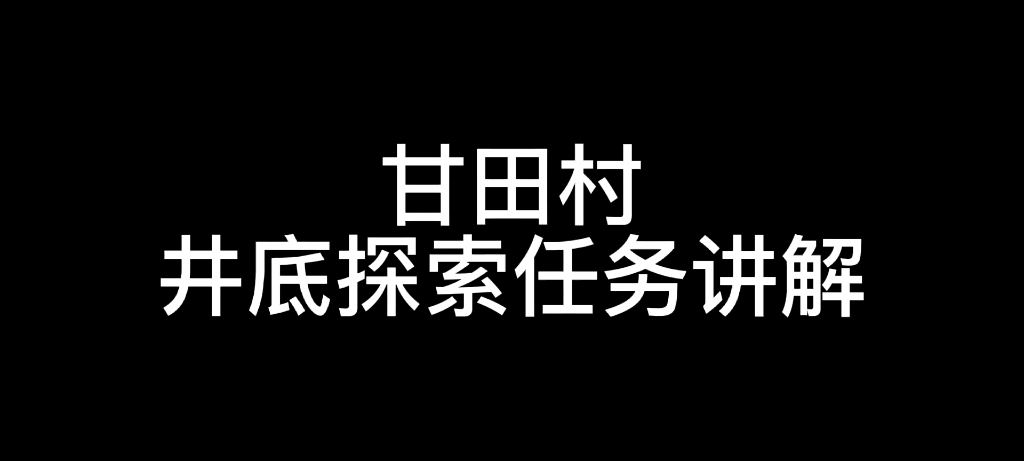 原神绀田村井底探索任务讲解#原神 #原神攻略