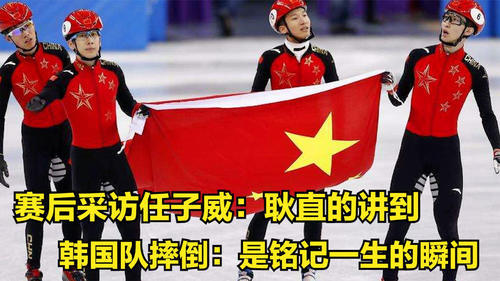 赛后采访任子威,说韩国队摔倒是能“铭记一生的瞬间”,笑到岔气