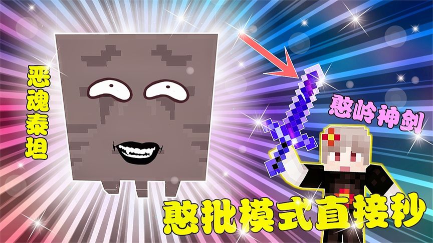 随机合成岩浆大陆13.拿憨岭神剑直接秒恶魂泰坦,毫无压力!哈哈哈