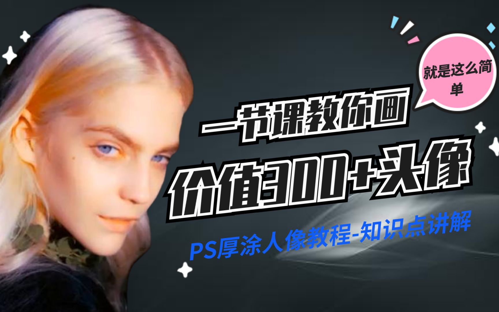 【PS厚涂人像教程】一节课教你画价值300+的头像,知识点详解,so easy!