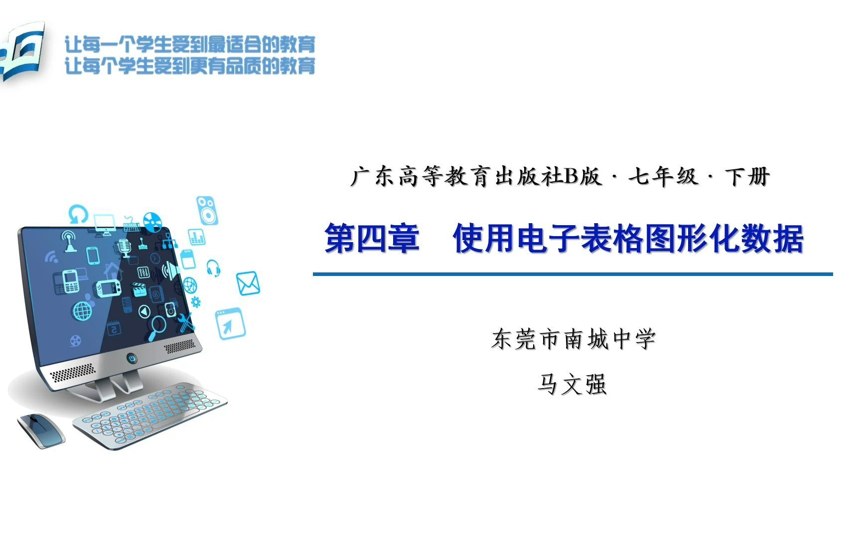 ...高等教育出版社B版·七年级·下册 第四章 使用电子表格图形化数据