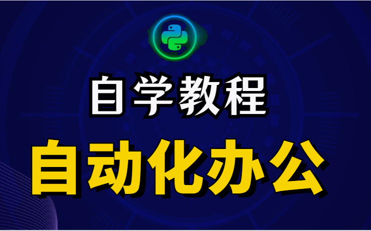 2022最新 自学Python自动化办公详细教程,零基础小白入门到实战