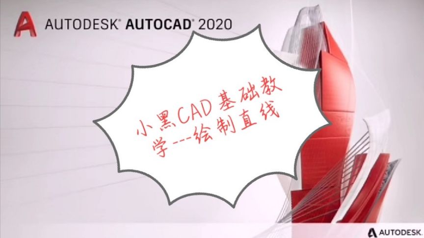 小黑CAD基础教学---绘制直线