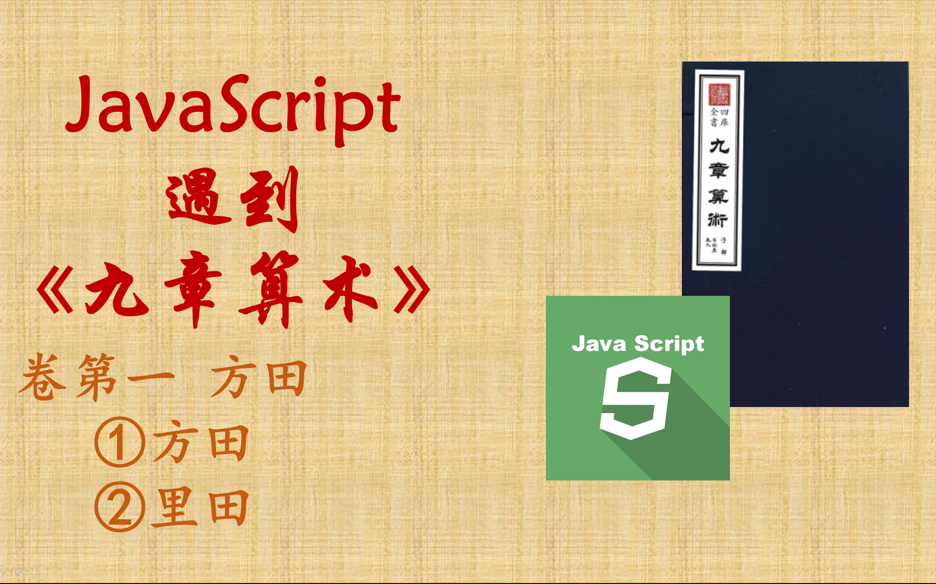 JAVASCRIPT遇到《九章算术》-卷第一 方田 (1)方田、里田