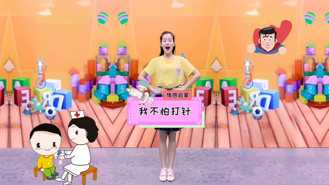 幼儿舞蹈《我不怕打针》