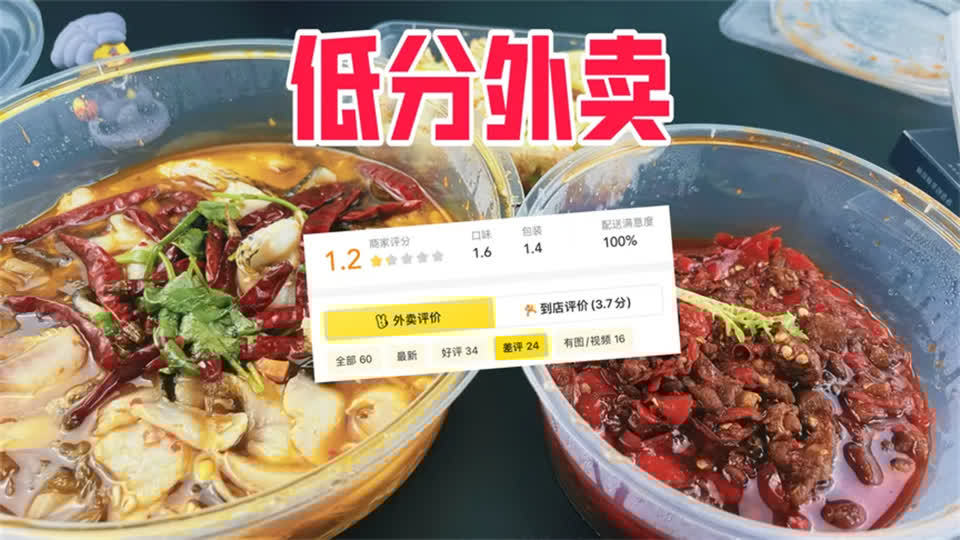 外卖评分只有1.2分的店铺真的好吃吗?到底能不能买