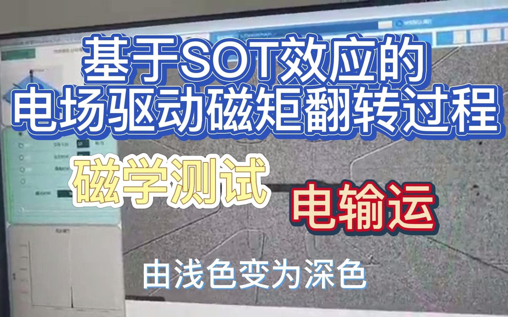 基于SOT效应的电场驱动磁矩翻转过程 磁畴 磁学测试 电输运
