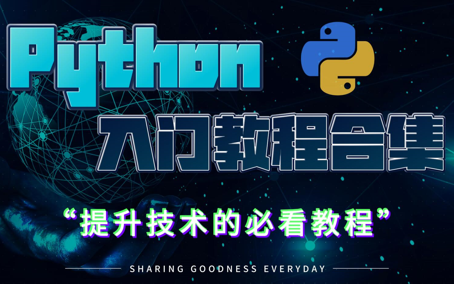 【官方推荐】Python教程天花板终于来了!从负基础到精通,通俗易懂,...