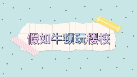 #樱花校园模拟器 #樱校 #原创不易请勿抄袭 假如牛顿玩樱校,请问牛顿...