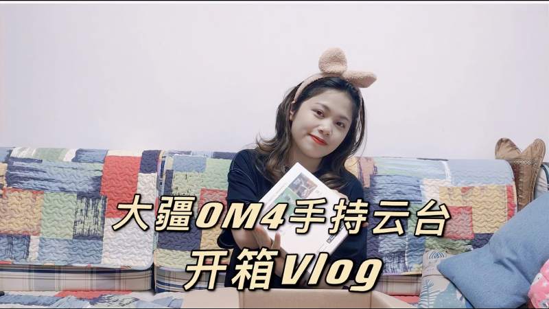 #vlog日常大疆OM4手机云台开箱视频