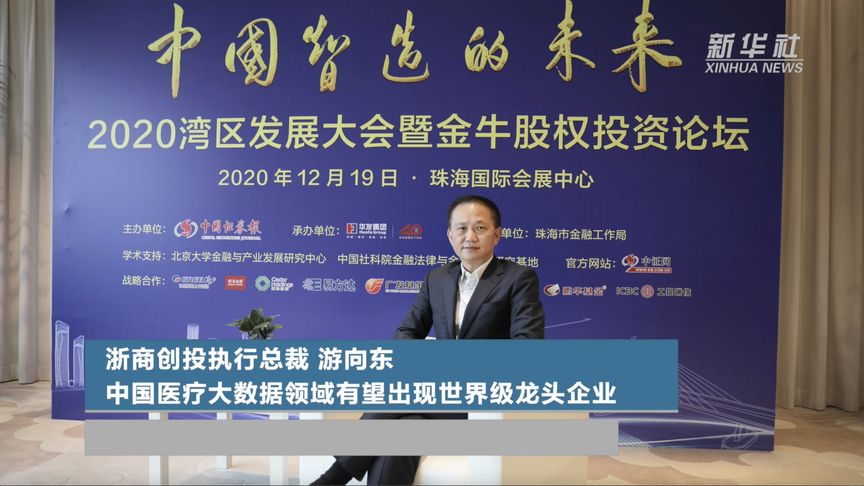 浙商创投执行总裁游向东:中国医疗大数据领域有望出现世界级龙头企业