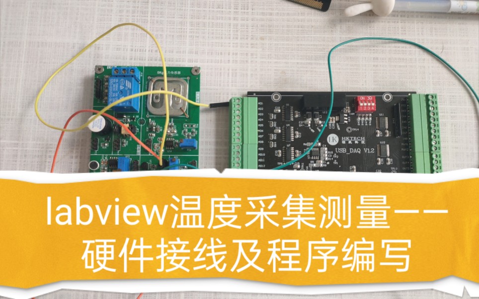 labview温度采集测量——硬件接线及程序编写
