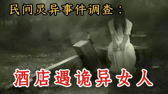 民间灵异事件调查:酒店遇诡异女人