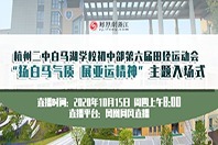 直播回放 |杭州二中白马湖学校初中部第六届田径运动会开幕仪式