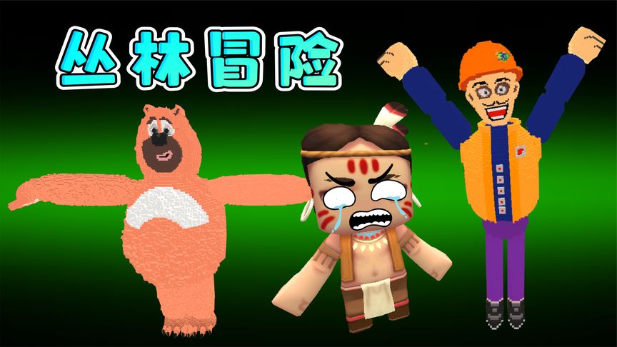 迷你世界858:我和狗蛋去丛林冒险,狗蛋被抓进未知森林,怎么办