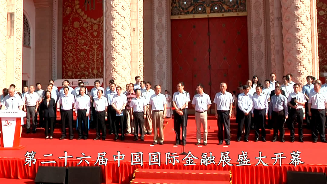 第二十六届中国国际金融展在京盛大开幕