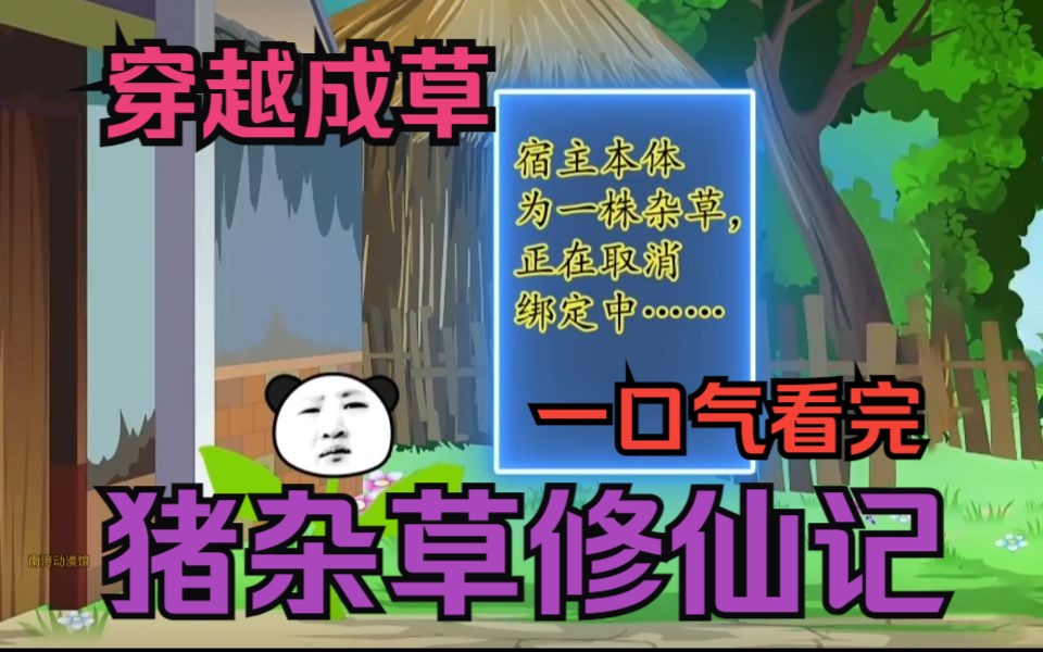 修仙沙雕动画【猪杂草修仙记】从一株草开始修炼的金13,开系统一路...