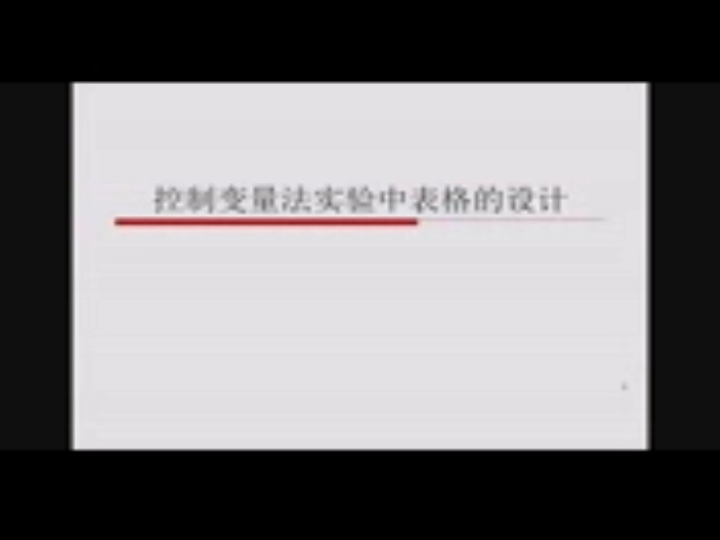 初中物理控制变量法表格设计