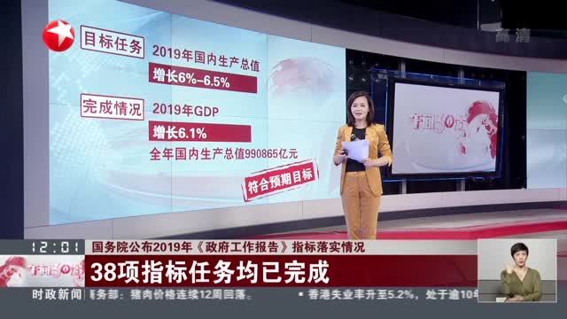 ...公布2019年《政府工作报告》指标落实情况:38项指标任务均已完成
