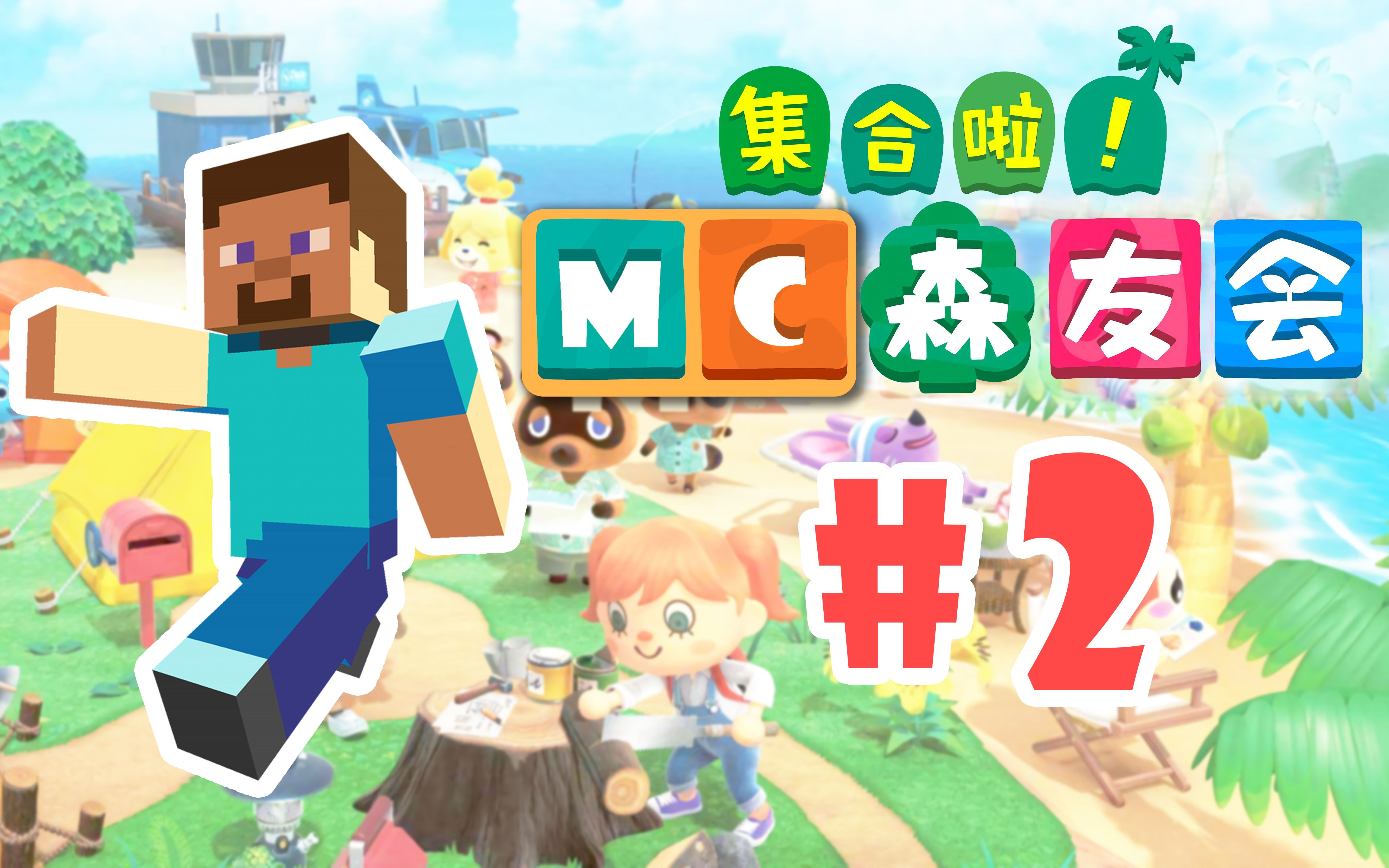 如何在我的世界里种出一只羊?动森MC#2