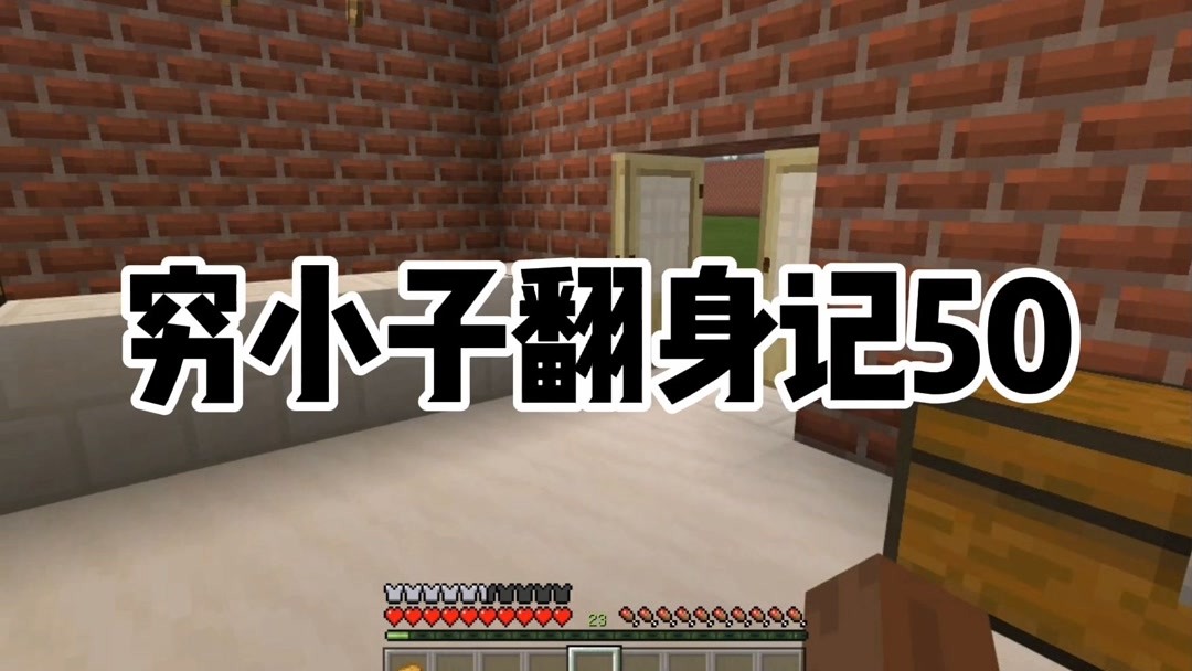 我的世界:穷小子翻身记第50期