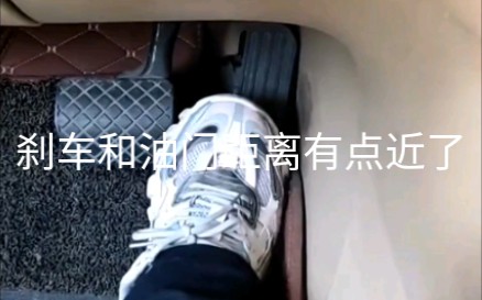 朋友说这车设计的有毛病吧,刹车和油门踏板离得这么近,踩一个踏板,...