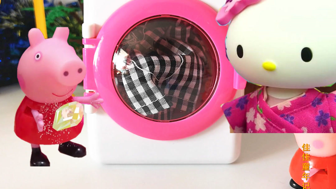 小猪佩奇凯蒂猫洗衣服,洗衣机模型,过家家玩具