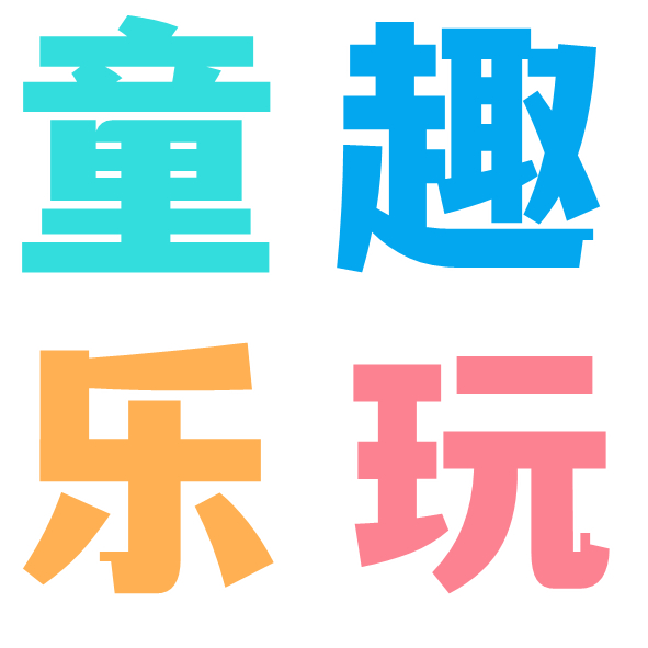 童趣乐玩 