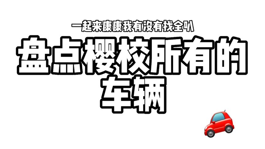 樱花校园模拟器:寻找樱校所有车辆,来看看有没有落下的叭