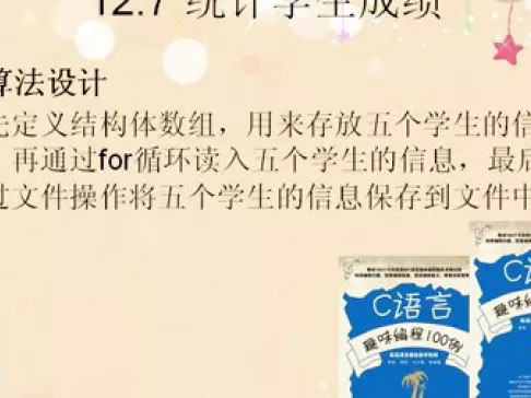 12.7 统计学生成绩