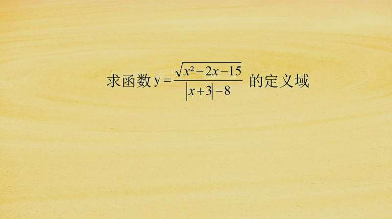 初中数学,求函数定义域,题目考点涉及较多,比中考题难