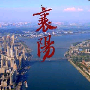 我们的襄阳 