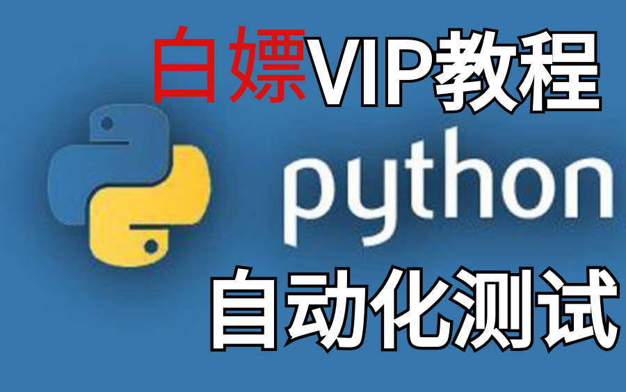 白嫖!2021最新版【Python自动化测试】VIP全栈课程,闭关学完收割...