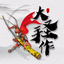 大圣手作 