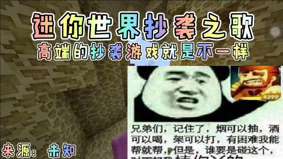 我的世界&6 迷你世界抄袭之歌 你们的天才永“重操旧业”了