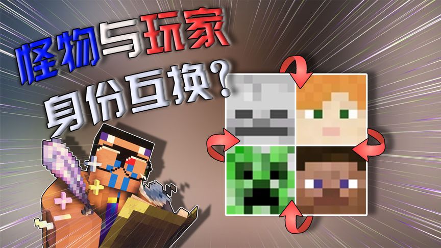 当我的世界怪物和玩家身份互换?!