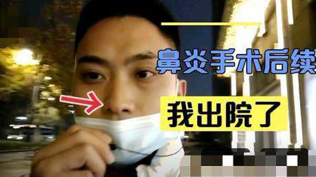 鼻炎手术后续,我出院了,困扰我的问题得到了解决